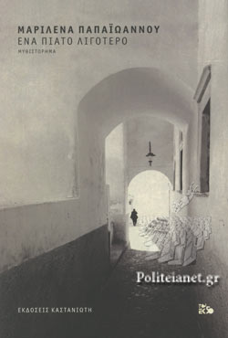 Ενα Πιατο Λιγοτερο (σκληροδετη Εκδοση) - Παπαιωαννου Μαριλενα ...