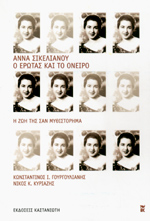 Αννα Σικελιανου // Ο Ερωτας Και Το Ονειρο - Η Ζωη Της Σαν Μυθιστορημα ...