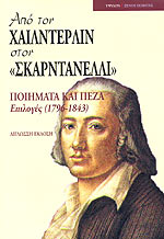 Απο Τον Χαιλντερλιν Στον "σκαρντανελλι" - Διγλωσση Εκδοση, Ελληνικα ...