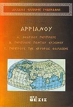 ΑΡΧΑΙΟΙ ΕΛΛΗΝΕΣ ΓΕΩΓΡΑΦΟΙ (ΠΡΩΤΟΣ ΤΟΜΟΣ) // ΝΕΑΡΧΟΥ ΠΕΡΙΠΛΟΥΣ ...