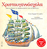 ΧΡΙΣΤΟΥΓΕΝΝΟΣΧΟΛΑ (ΔΩΡΟ CD) // ΗΘΗ ΚΑΙ ΕΘΙΜΑ ΤΟΥ ΔΩΔΕΚΑΗΜΕΡΟΥ ΑΠΟ ΤΗ ...
