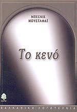 ΤΟ ΚΕΝΟ - MUSTAFAJ BESNIK - Βιβλιοπωλείο Πολιτεία