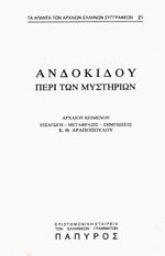 ΑΝΔΟΚΙΔΗΣ: ΠΕΡΙ ΤΩΝ ΜΥΣΤΗΡΙΩΝ (ΤΕΥΧΟΣ 21) - ΑΝΔΟΚΙΔΗΣ - Βιβλιοπωλείο ...