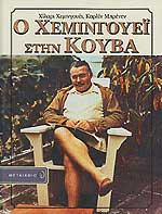 Ο Χεμινγουεϊ Στην Κουβα - Hemingway Hilary - Βιβλιοπωλείο Πολιτεία