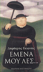 ΕΜΕΝΑ ΜΟΥ ΛΕΣ... - ΓΚΙΩΝΗΣ ΔΗΜΗΤΡΗΣ - Βιβλιοπωλείο Πολιτεία