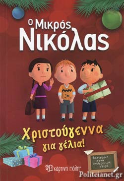 Χριστουγεννα Για Γελια! // Ο Μικρος Νικολας - Goscinny Rene ...