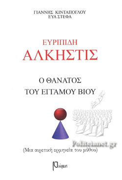 Ευριπιδη: Αλκηστις // Ο Θανατος Του Εγγαμου Βιου (μια Αιρετικη Ερμηνεια ...
