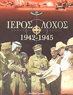 Ιερος Λοχος 1942-1945 - Βλαχοσταθοπουλος Γ. Αναστασιος - Βιβλιοπωλείο ...