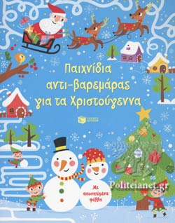ΠΑΙΧΝΙΔΙΑ ΑΝΤΙ-ΒΑΡΕΜΑΡΑΣ ΓΙΑ ΤΑ ΧΡΙΣΤΟΥΓΕΝΝΑ - TUDHOPE SIMON ...