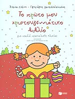 Το Πρωτο Μου Χριστουγεννιατικο Βιβλιο - Ελενη Ελενα - Βιβλιοπωλείο Πολιτεία