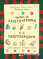 Ηρθαν Τα Χριστουγεννα Κι Η Πρωτοχρονια // Παραδοσιακα Καλαντα, Ηθη Και ...