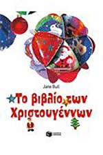 Το Βιβλιο Των Χριστουγεννων // 50 Γιορτινες Κατασκευες - Περισσοτερα ...