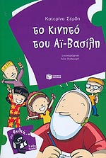 Το Κινητο Του Αι-βασιλη // 4000 Λευγες - Σερβη Κατερινα - Βιβλιοπωλείο ...