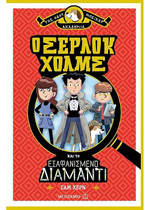Ο Σερλοκ Χολμς Και Το Εξαφανισμενο Διαμαντι - Hearn Sam - Βιβλιοπωλείο ...