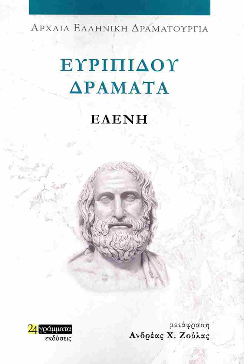 ΕΛΕΝΗ // ΕΥΡΙΠΙΔΟΥ ΔΡΑΜΑΤΑ - ΕΥΡΙΠΙΔΗΣ - Βιβλιοπωλείο Πολιτεία