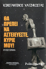 Θα Πρεπει Να Αστειευεστε, Κυριε Μου! - Χατζηκωστας Κωνσταντινος ...