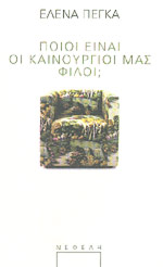 Ποιοι Ειναι Οι Καινουργιοι Μας Φιλοι; - Πεγκα Ελενα - Βιβλιοπωλείο Πολιτεία