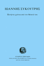 Ιωαννης Συκουτρης // Πενηντα Χρονια Απο Τον Θανατο Του - Βιβλιοπωλείο ...
