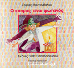 Ο ΚΟΣΜΟΣ ΕΙΝΑΙ ΦΩΤΕΙΝΟΣ - ΜΑΝΤΟΥΒΑΛΟΥ ΣΟΦΙΑ - Βιβλιοπωλείο Πολιτεία