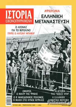 ΙΣΤΟΡΙΑ ΕΙΚΟΝΟΓΡΑΦΗΜΕΝΗ, ΤΕΥΧΟΣ 608, ΦΕΒΡΟΥΑΡΙΟΣ 2019 // ΑΦΙΕΡΩΜΑ ...