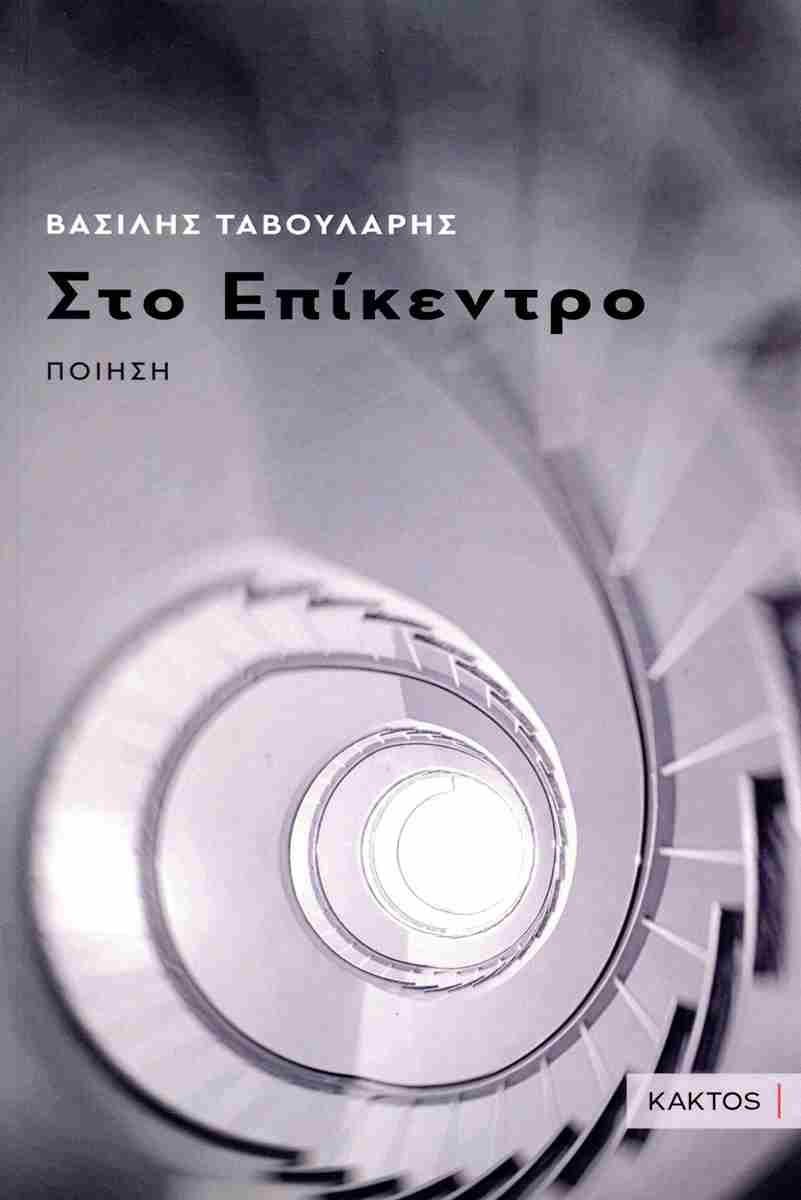 Στο επίκεντρο - Βιβλιοπωλείο Πολιτεία