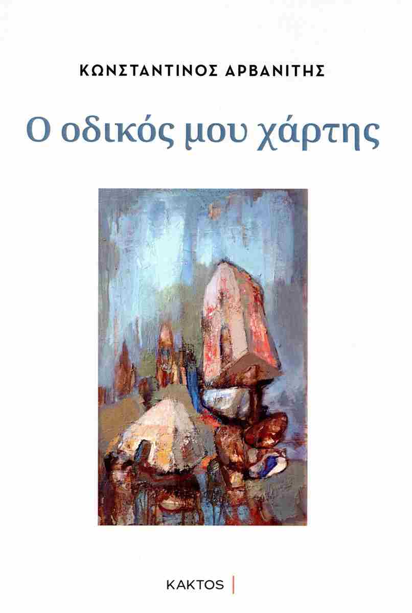 Ο οδικός μου χάρτης - Βιβλιοπωλείο Πολιτεία