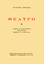 Θεατρο // Γαμηλιο Εμβατηριο - Θεοφανω - Θωμας Ο Διψυχος - Τερζακης ...