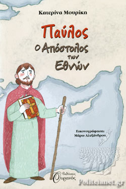 ΠΑΥΛΟΣ // Ο ΑΠΟΣΤΟΛΟΣ ΤΩΝ ΕΘΝΩΝ - ΜΟΥΡΙΚΗ ΚΑΤΕΡΙΝΑ - Βιβλιοπωλείο Πολιτεία