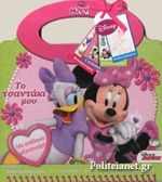 Το Τσαντακι Μου, Disney Μιννι // Με Απιθανα Αξεσουαρ (περιλαμβανει: 1 ...