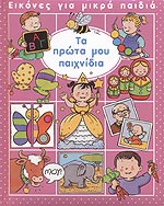 Τα Πρωτα Μου Παιχνιδια - Beaumont Emilie - Βιβλιοπωλείο Πολιτεία