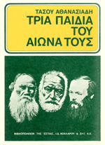 Τρια Παιδια Του Αιωνα Τους - Αθανασιαδης Τασος - Βιβλιοπωλείο Πολιτεία