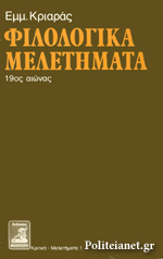 ΦΙΛΟΛΟΓΙΚΑ ΜΕΛΕΤΗΜΑΤΑ // 19ος ΑΙΩΝΑΣ - ΚΡΙΑΡΑΣ ΕΜΜΑΝΟΥΗΛ - Βιβλιοπωλείο ...