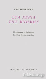 ΣΤΑ ΧΕΡΙΑ ΤΗΣ ΜΝΗΜΗΣ - RUNEFELT EVA - Βιβλιοπωλείο Πολιτεία