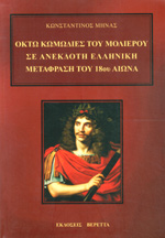 ΟΚΤΩ ΚΩΜΩΔΙΕΣ ΤΟΥ ΜΟΛΙΕΡΟΥ ΣΕ ΑΝΕΚΔΟΤΗ ΕΛΛΗΝΙΚΗ ΜΕΤΑΦΡΑΣΗ ΤΟΥ 18ου ...