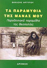 ΤΑ ΠΑΡΑΜΥΘΙΑ ΤΗΣ ΜΑΝΑΣ ΜΟΥ // ΠΑΡΑΔΟΣΙΑΚΑ ΠΑΡΑΜΥΘΙΑ ΤΗΣ ΘΕΣΣΑΛΙΑΣ ...