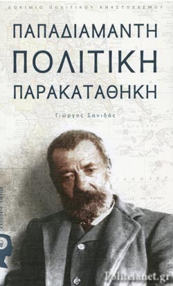 Παπαδιαμαντη // Πολιτικη Παρακαταθηκη - Σανιδας Γιωργος - Βιβλιοπωλείο ...