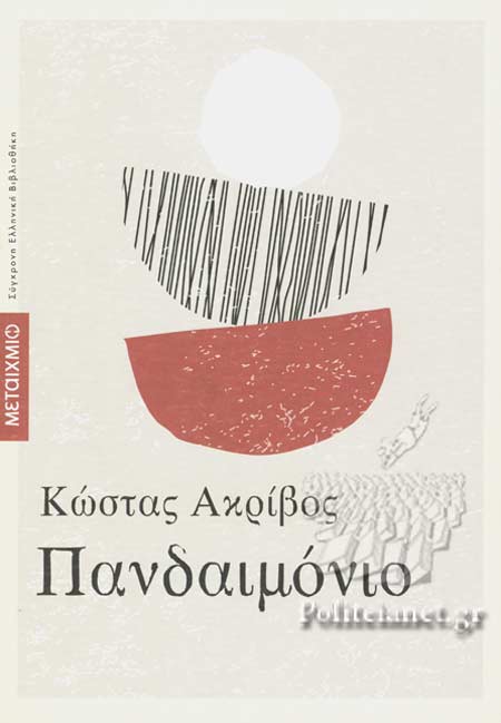 Πανδαιμονιο - Ακριβος Κωστας - Βιβλιοπωλείο Πολιτεία