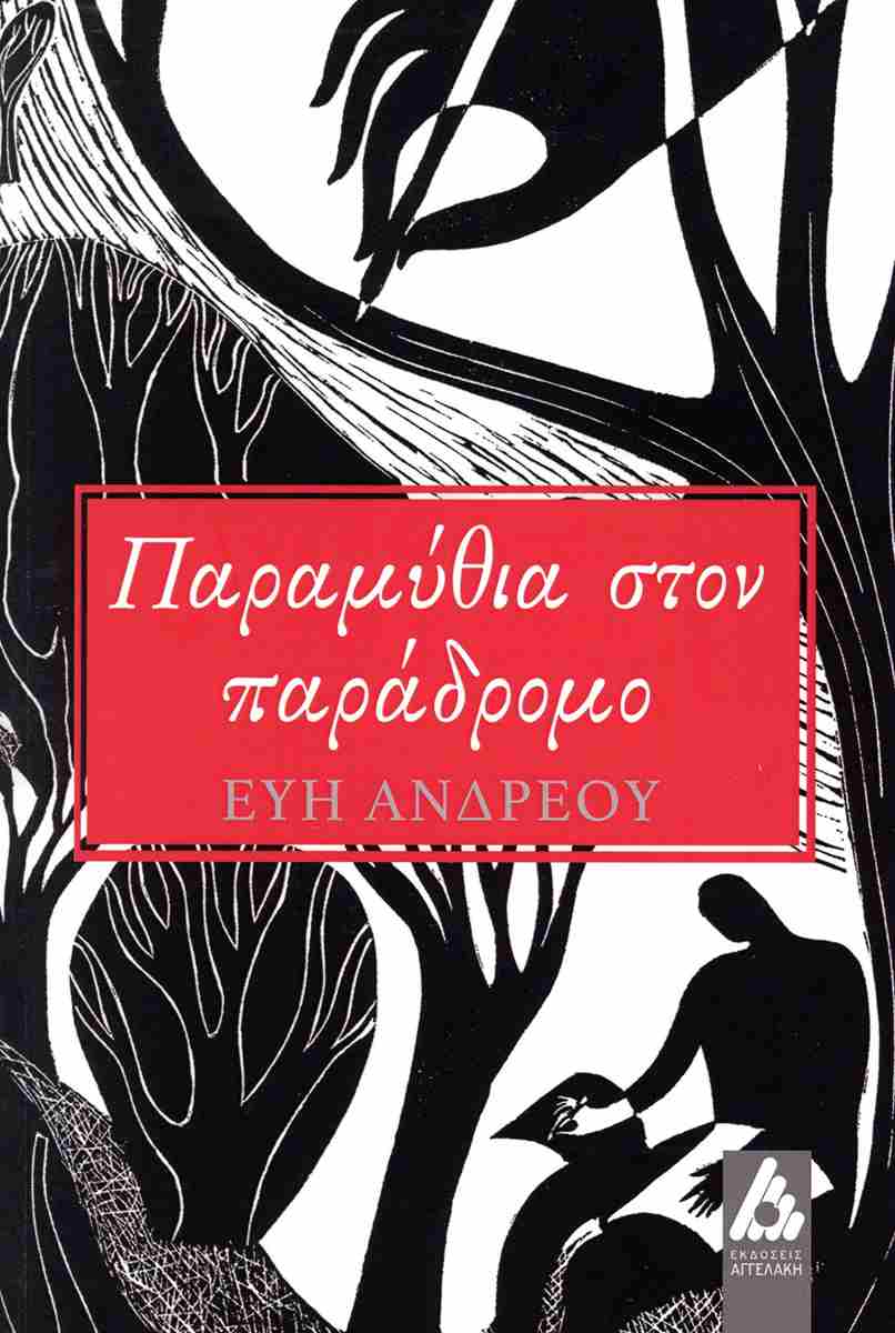 ΠΑΡΑΜΥΘΙΑ ΣΤΟΝ ΠΑΡΑΔΡΟΜΟ - ΑΝΔΡΕΟΥ ΕΥΗ - Βιβλιοπωλείο Πολιτεία