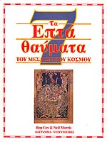 ΤΑ ΕΠΤΑ ΘΑΥΜΑΤΑ ΤΟΥ ΜΕΣΑΙΩΝΙΚΟΥ ΚΟΣΜΟΥ - COX REG - Βιβλιοπωλείο Πολιτεία
