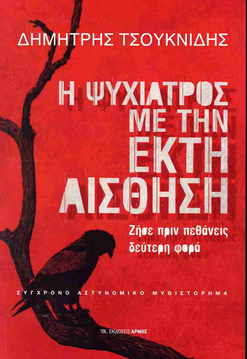 Η Ψυχιατρος Με Την Εκτη Αισθηση // Ζησε Πριν Πεθανεις Δευτερη Φορα ...
