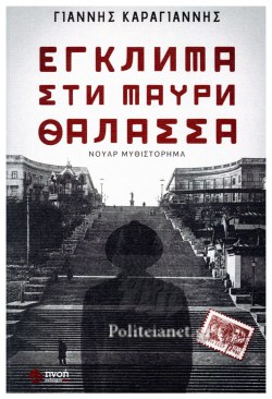 ΕΓΚΛΗΜΑ ΣΤΗ ΜΑΥΡΗ ΘΑΛΑΣΣΑ - ΚΑΡΑΓΙΑΝΝΗΣ ΓΙΑΝΝΗΣ - Βιβλιοπωλείο Πολιτεία