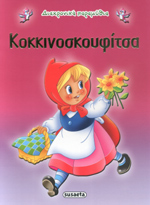 ΚΟΚΚΙΝΟΣΚΟΥΦΙΤΣΑ - ΚΟΥΔΟΥΝΑ ΕΥΗ - Βιβλιοπωλείο Πολιτεία