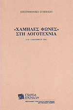 «ΧΑΜΗΛΕΣ ΦΩΝΕΣ» ΣΤΗ ΛΟΓΟΤΕΧΝΙΑ (ΕΠΙΣΤΗΜΟΝΙΚΟ ΣΥΜΠΟΣΙΟ 1 ΚΑΙ 2 ...