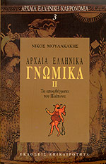 ΑΡΧΑΙΑ ΕΛΛΗΝΙΚΑ ΓΝΩΜΙΚΑ (ΔΕΥΤΕΡΟΣ ΤΟΜΟΣ) // ΤΑ ΑΠΟΦΘΕΓΜΑΤΑ ΤΟΥ ΠΛΑΤΩΝΑ ...