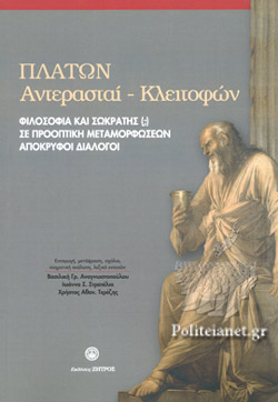 ΠΛΑΤΩΝ: ΑΝΤΕΡΑΣΤΑΙ - ΚΛΕΙΤΟΦΩΝ // ΦΙΛΟΣΟΦΙΑ ΚΑΙ ΣΩΚΡΑΤΗΣ (;) ΣΕ ...