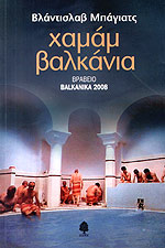 ΧΑΜΑΜ ΒΑΛΚΑΝΙΑ - BAJAC VLADISLAV - Βιβλιοπωλείο Πολιτεία