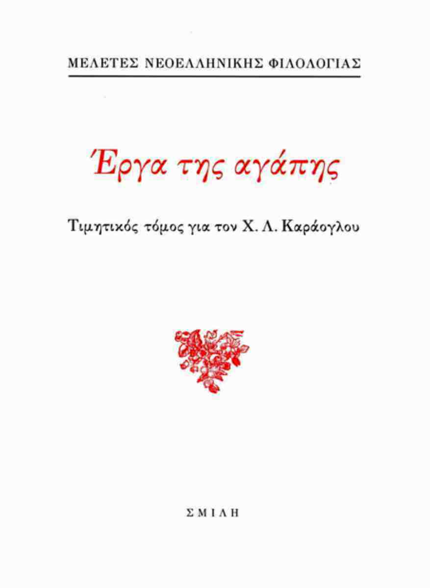 Έργα της αγάπης // Τιμητικός τόμος για τον Χ. Λ. Καράογλου - ΣΥΛΛΟΓΙΚΟ ...