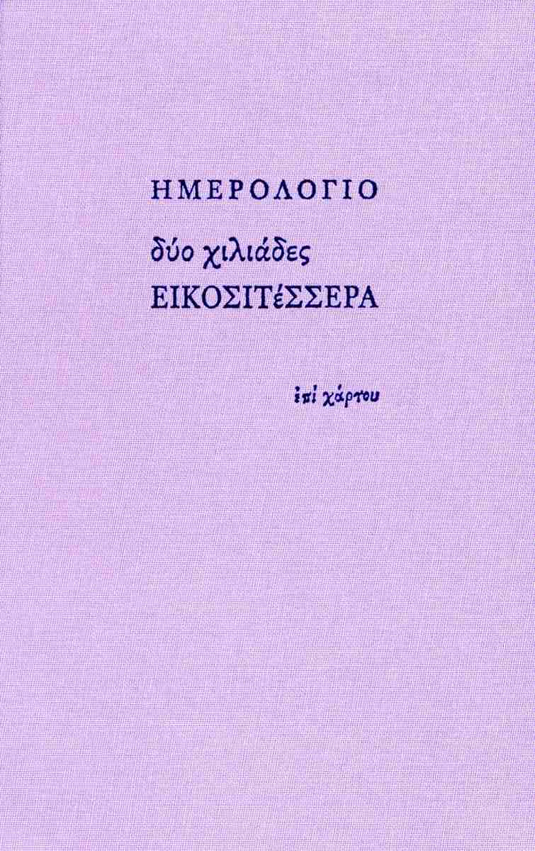 Υφασμάτινο μεγάλο ημερήσιο ημερολόγιο 2024 18,5χ12 (μωβ) - Βιβλιοπωλείο ...
