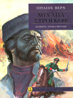 Μιχαηλ Στρογκοφ (χαρτοδετη Εκδοση) // Παιδικη Διασκευη: Αννικα Φερτακη ...