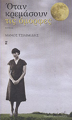 Οταν Κρεμασουν Τις Ομορφες - Τσιλιμιδης Μανος - Βιβλιοπωλείο Πολιτεία